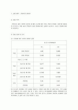 [물리] (결과) 콘덴서 충방전-1페이지