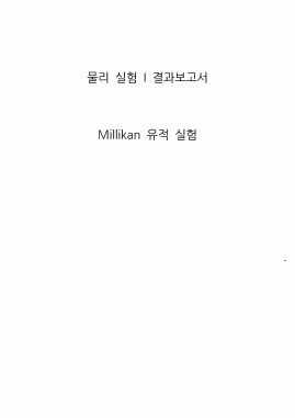 [실험] (결과) 밀리칸 기름방울 - Millikan 유적 실험-1페이지