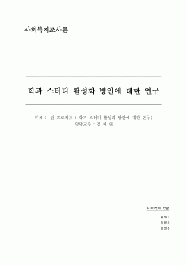 학과 스터디 활성화 방안에 대한 연구 자료-1페이지