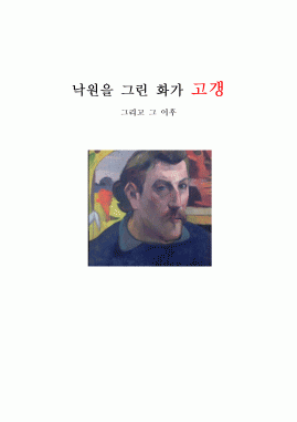  낙원을 그린 화가 고갱 감상문.-1페이지