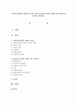 사회복지실천에서 관계의 중요성을 설명, Biestek이 제시한 관계의 7대 기본원칙을 간단히 설명-1페이지