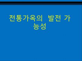  전통가옥의 발전 가능성-1페이지