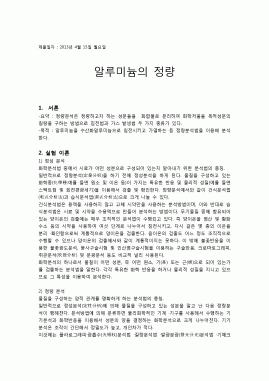 [실험] 알루미늄의 정량-1페이지