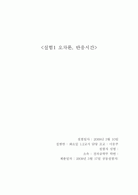  오차론, 반응속도 결과보고서-1페이지