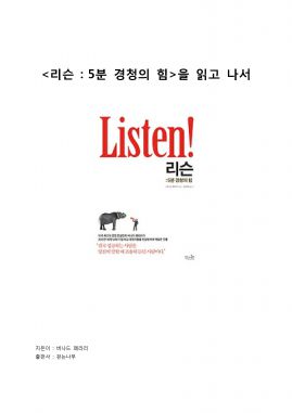 리슨 : 5분 경청의 힘을 읽고 나서-1페이지