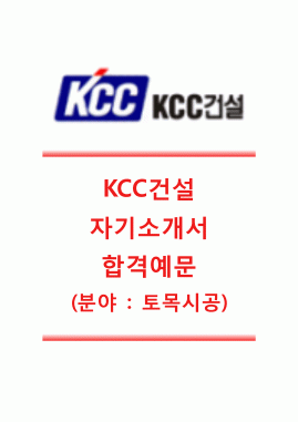 [KCC건설자기소개서] KCC건설(토목시공)자기소개서,KCC건설자소서합격샘플,KCC건설공채자기소개서+면접족보,KCC건설채용자소서_면접기출문제-1페이지