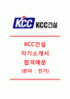 [KCC건설자기소개서] KCC건설(전기시공)자기소개서,KCC건설자소서합격샘플+면접질문기출문제,KCC건설공채자기소개서+면접족보,KCC건설채용자기소개서자소서-1페이지