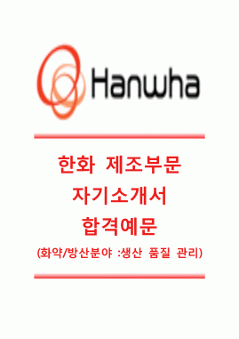 [한화그룹자기소개서] 한화(제조부문-생산품질관리)자기소개서,한화자소서,한화그룹공채자기소개서+면접질문기출문제,한화그룹채용자소서+면접족보-1페이지