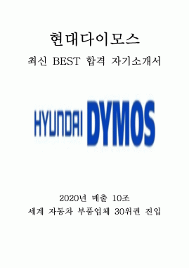 현대다이모스 생산직 최신 BEST 합격 자기 소개서!!!!-1페이지