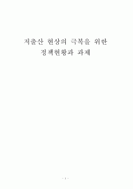 저출산 현상의 극복을 위한 정책 현황과 과제-1페이지