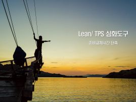 Lean/ TPS 심화도구 -  준비교체시간단축-1페이지