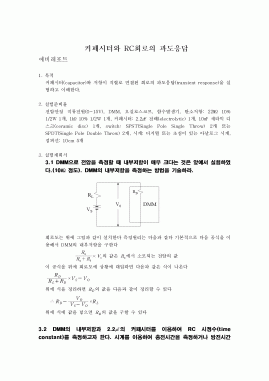  커패시터와 rc회로의 과도응답(예비)-1페이지