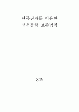  탄동진자를 이용한 선운동량 보존법칙-1페이지