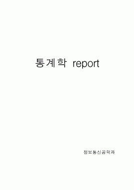 통계학  report-1페이지