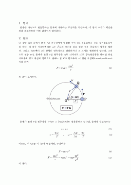  회전운동에 의한 구심력의 측정 예비리포트-1페이지