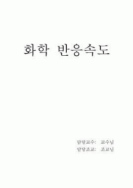  화학 반응속도-1페이지