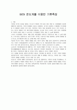 kata 온도계를 이용한 기류 측정-1페이지