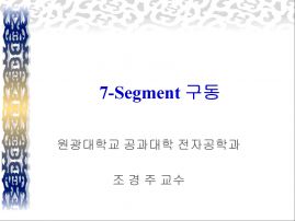  7-segment구동-1페이지