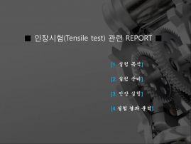 재료실험 인장시험 (Tensile test) 관련 REPORT-1페이지