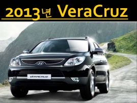 자동차소개 - VerCruz 선택 계기, 제원 및 가격, 옵션, 특징과 안전장치-1페이지