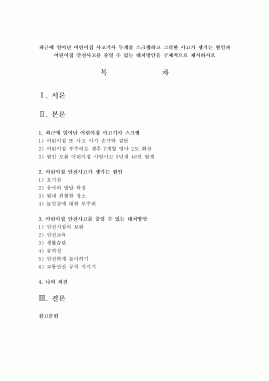 최근에 일어난 어린이집 사고 기사 두개를 스크랩하고 그러한 사고가 생기는 원인과 어린이집 안전사고를 줄일 수 있는 대처방안을 구체적으로 제시-1페이지