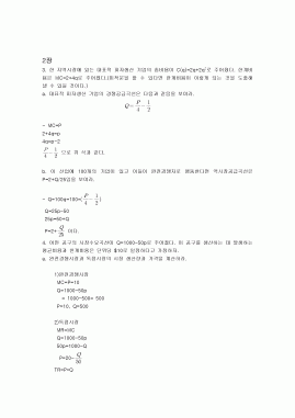 산업조직론  Lynne Pepall, Dan Richards, George Norman 저 박원규, 이상규 역 1장~5장 문제,답(풀이과정)-1페이지