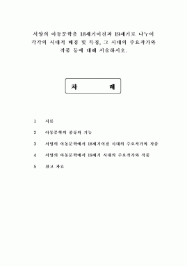 서양의 아동 문학을 18세기이전과 19세기로 나누어 각각의 시대적 배경 및 특징, 그 시대의 주요작가와 작품 등에 대해 서술.-1페이지