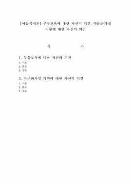 [아동복지론]무상보육에 대한 자신의 의견, 다문화가정 지원에 대한 자신의 의견-1페이지