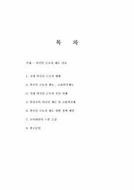 외국인 근로자 고용 제도-1페이지