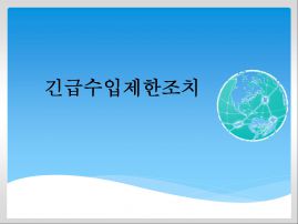 긴급수입제한조치  PPT-1페이지