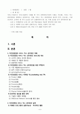 서비스기업이나 서비스업종의 사례를 한가지 선택 하여 서비스 믹스 관리방안을 계획하고 설계하시오. -1페이지