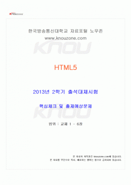 2013년 2학기 HTML5 출석대체시험 핵심체크-1페이지