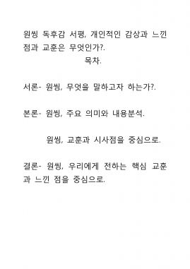 [우수평가자료] 원씽 독후감 서평, 개인적인 감상과 느낀 점과 교훈은 무엇인가?.-1페이지