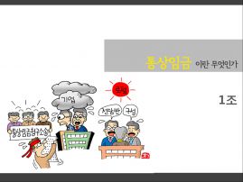 통상임금의 정의와 사례, 문제점.pptx-1페이지