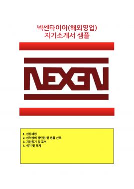 [넥센타이어자기소개서] 넥센타이어자소서_넥센타이어해외영업자소서지원동기_넥센타이어자소서입사후포부_넥센타이어해외영업자기소개서_넥센타이어신입자소서지원동기_넥센타이어영업자소서_넥센타이어자소서-1페이지