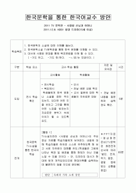  한국문화교육론 10p  TV 문학관 - 사랑방 손님과 어머니-1페이지