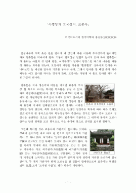 한국의 건축문화 - 사명당의 호국성지, 표충사 5p-1페이지