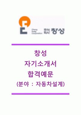 [창성 자기소개서] 창성 (자동차 설계) 자기소개서,창성자소서합격샘플,창성그룹공채자기소개서,(주)창성채용자소서,창성최신자기소개서,창성최신자소서-1페이지