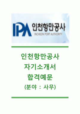 [인천항만공사 자기소개서] 인천항만공사 (사무직) 자기소개서,인천항만공사자소서합격샘플+면접족보,인천항만공사공채자기소개서,인천항만공사채용자소서+면접질문기출문제-1페이지