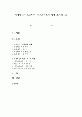 애착이론가 보울비와 에인스워스에 대해 조사-1페이지