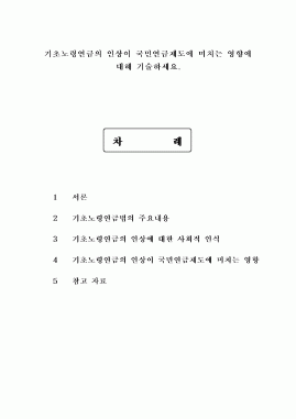 기초노령연금의 인상이 국민연금제도에 미치는 영향에 대해 기술.-1페이지