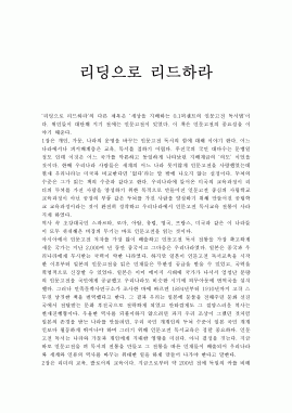[독후감] 리딩으로 리드하라 _ 이지성 저-1페이지