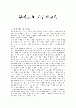 [독후감] 부자 교육 가난한 교육 _ 황용길 저-1페이지