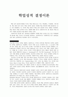 [독후감] 학업 성적 결정 이론 _ 이해명 저-1페이지