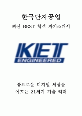 한국단자공업 영업 최신 BEST 합격 자기 소개서!!!!-1페이지