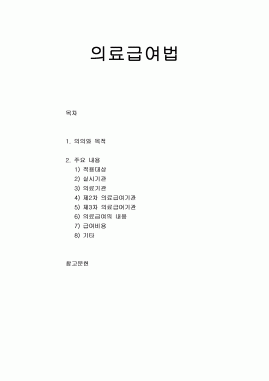 [사회복지법제론] 의료급여법 - 의료급여법의 의의와 목적 및 의료급여법의 주요 내용에 대한 정리-1페이지