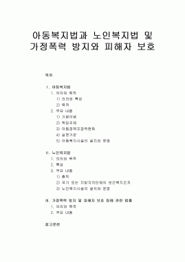 [사회복지법제론] 아동복지법과 노인복지법 및 가정폭력 방지와 피해자 보호에 대한 이해와 정리(의의와 목적, 특성 및 주요 내용) -1페이지