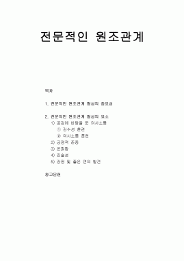 [사회복지실천기술론] 전문적인 원조관계 - 전문적인 원조관계 형성의 중요성과 전문적인 원조관계 형성의 요소 -1페이지