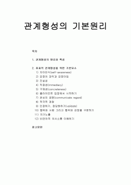 [사회복지실천기술론] 관계형성의 기본원리 - 관계형성의 원리와 특성 및 효과적 관계형성을 위한 기본요소 : 자아인식, 진실성, 직접성, 구체성 등-1페이지