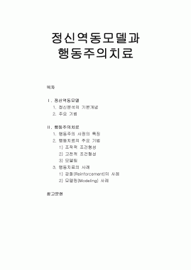 [사회복지실천기술론] 정신역동모델과 행동주의치료 - 정신분석의 기본개념과 주요 기법, 행동주의 사정의 특징과 행동치료의 주요기법 및 행동치료의 사례 -1페이지